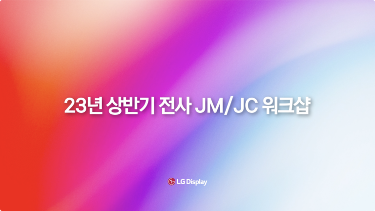 LG Display 2023 1H JM/JC Workshop Live - GRAV